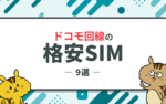 ドコモ回線のおすすめ格安SIM9選！｜Soldi
