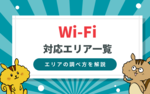 ポケット型WiFiを選ぶなら対応エリアは大事！対応エリアの広いおすすめのポケット型WiFi｜Soldi