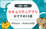 セキュリティアプリのおすすめは？iPhone・Androidのウイルス対策アプリを紹介｜Soldi