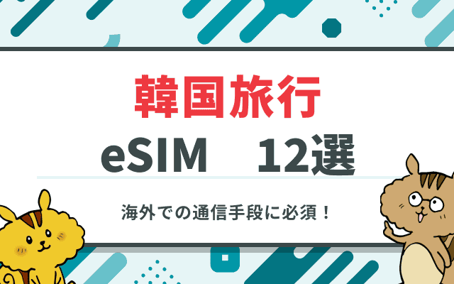 韓国旅行におすすめのeSIM12選！選び方や注意点｜Soldi