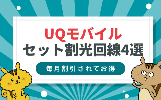 UQモバイルと光回線の組み合わせのおすすめは？セット割が使える4社を紹介｜Soldi