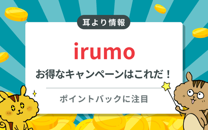irumo（イルモ）の最新キャンペーンまとめ！適用条件や注意点を徹底解説｜Soldi