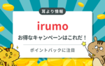 irumo（イルモ）の最新キャンペーンまとめ！適用条件や注意点を徹底解説｜Soldi