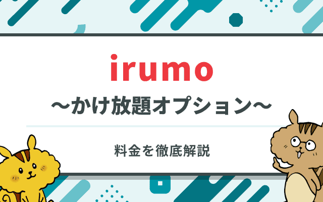 irumo(イルモ)のかけ放題オプションは2種類！料金やお得なセット割・注意点を徹底解説｜Soldi