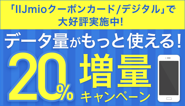 【毎月更新】IIJmioのお得なキャンペーン・キャッシュバック情報まとめ｜Soldi