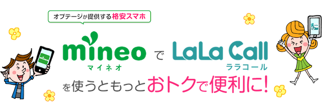 mineoの3つのかけ放題サービス それぞれ向いている人は？｜Soldi