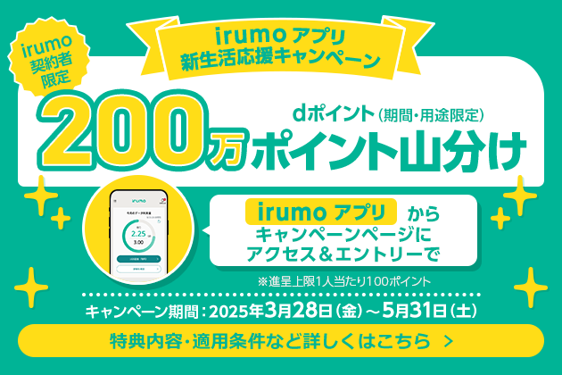 irumo（イルモ）の最新キャンペーンまとめ！適用条件や注意点を徹底解説｜Soldi