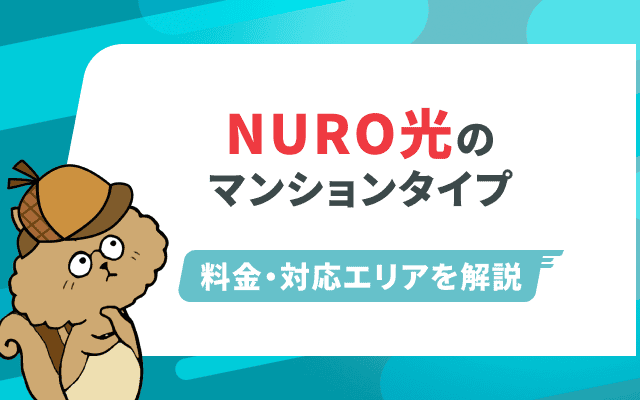 「NURO光マンション徹底ガイド」料金や速度から面倒な手続きまで完全解説｜Soldi