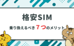 料金半額以下！格安SIMに乗り換えるべき7つのメリット｜Soldi