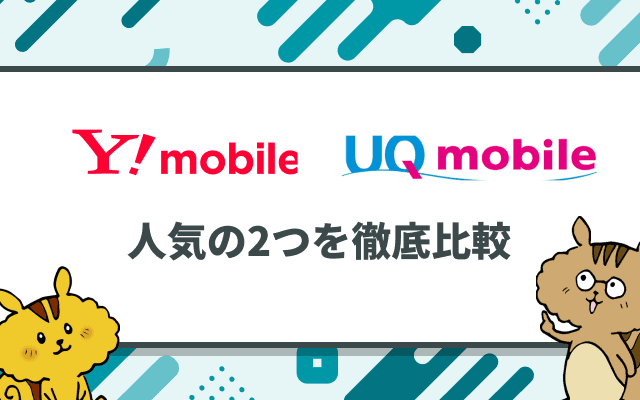 ワイモバイルとUQモバイルを徹底比較！料金や速度どっちがお得？｜Soldi