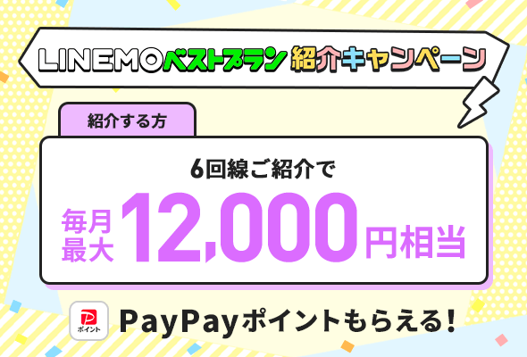 LINEMOの最新キャンペーン一覧｜PayPay1.6万円相当を狙え！｜Soldi