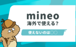 mineoは海外で電話・SMSが使える！料金や利用方法を解説｜Soldi