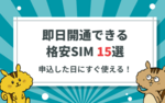 格安SIMは即日開通出来る！即日開通可能な15社を解説｜Soldi