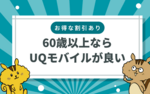 UQモバイルは60歳以上にもおすすめ！お得な割引や申し込み方法｜Soldi