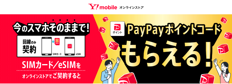 ワイモバイルのキャンペーン！MNP乗り換え・機種変更時の特典｜Soldi