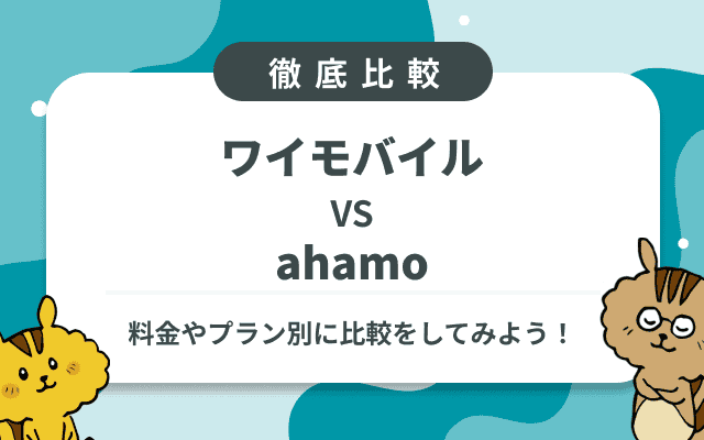 ワイモバイル VS ahamo 徹底比較！｜Soldi