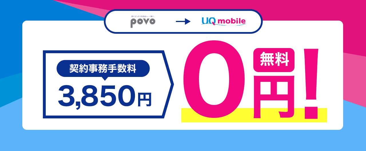 povoからUQモバイルへの乗り換え手順とタイミングを徹底解説！メリット・デメリットは？ ｜Soldi