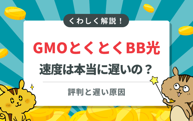 GMOとくとくBB光の速度は遅い？評判と実測値から真相を徹底解説｜Soldi
