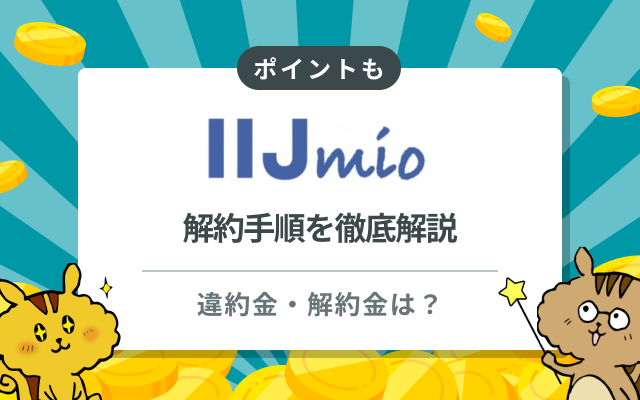 IIJmioの新料金プランを徹底解説！ユーザーの口コミ評判も！｜Soldi