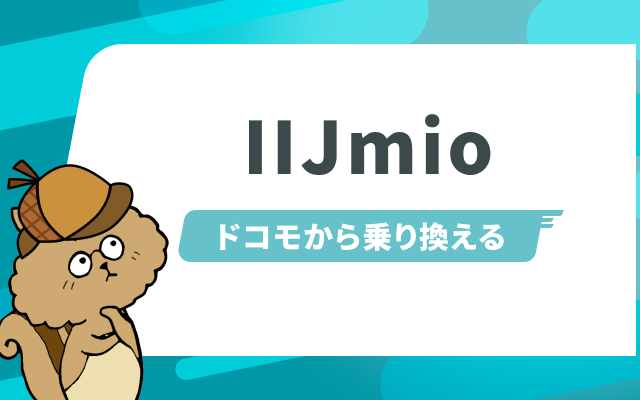 IIJmioの新料金プランを徹底解説！ユーザーの口コミ評判も！｜Soldi