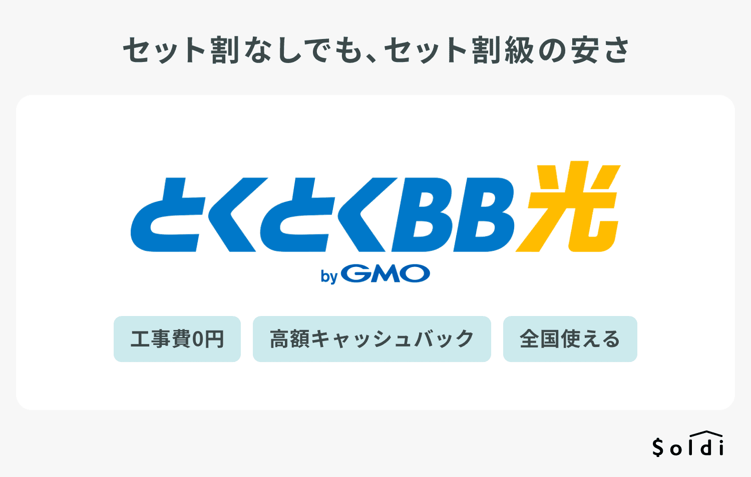 光回線とスマホセット割のおすすめは？安い組み合わせの選び方 ｜Soldi