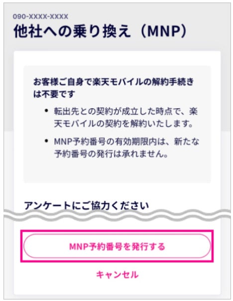 楽天モバイルのMNP転出方法│解約金・乗り換えタイミング・すぐ解約できるか解説｜Soldi