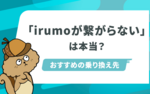 irumoが繋がらないは本当？おすすめの乗り換え先5選｜Soldi